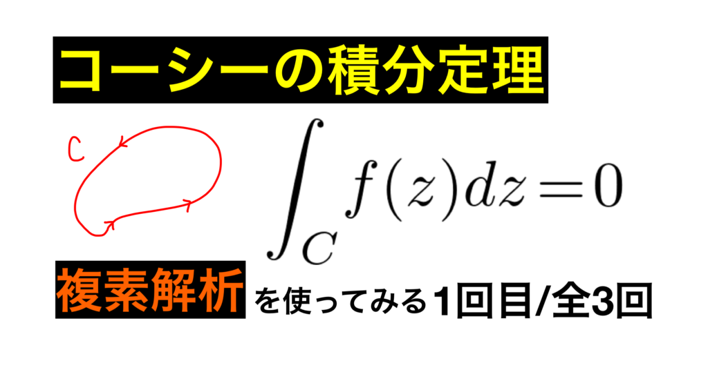 線積分の定義、コーシーの積分定理【複素解析1 3】 すうがくブログ【式変形ch】